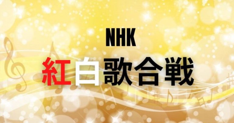 【第75回NHK紅白歌合戦2024】『NHK MUSIC』出場歌手別再生回数ランキング
